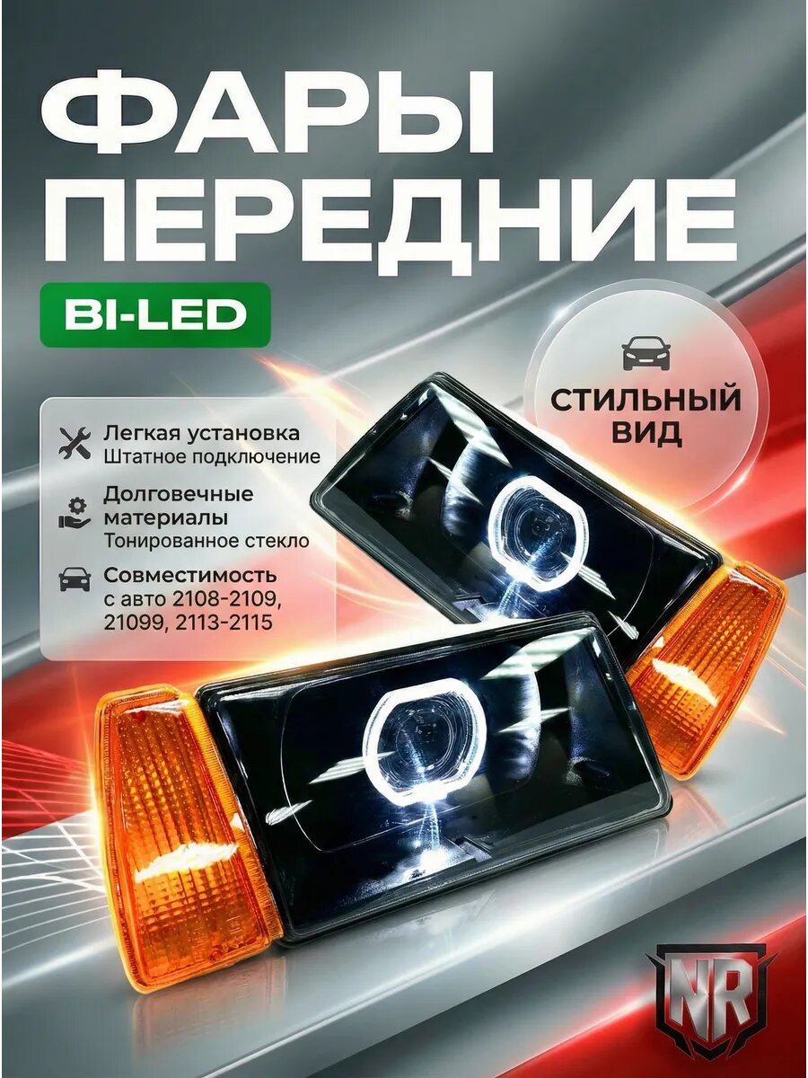 Фары передние для: Ваз 2108 2109 21099 Bi-Led Тон +оранж пов