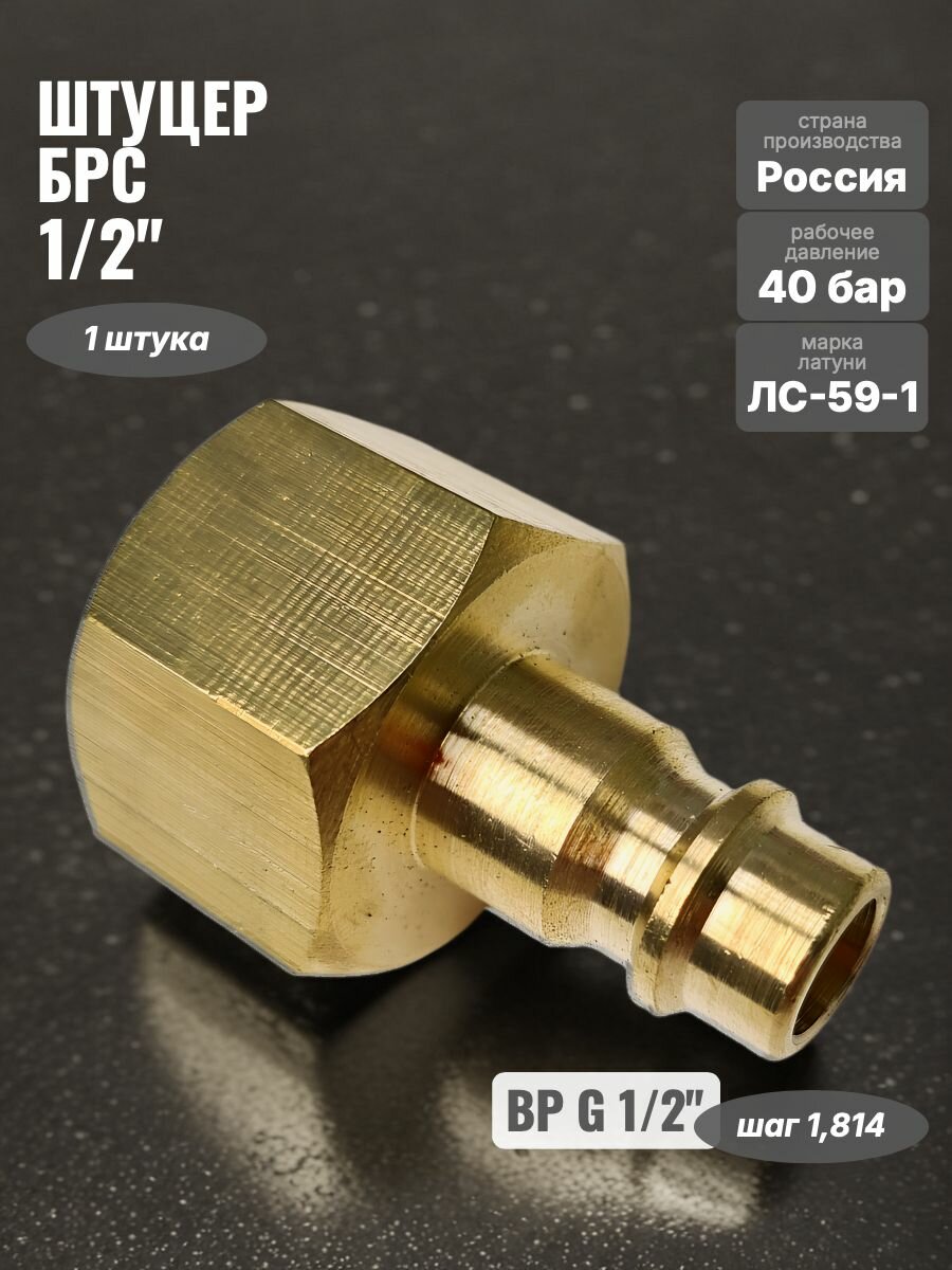 Штуцер Профитт латунный БРС 1/2"ВР