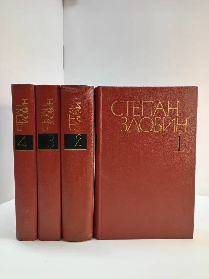 Степан Злобин. Собрание сочинений в 4-х томах (комплект из 4-х книг)