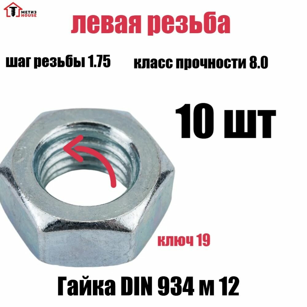 Гайка левая резьба М 12 высокопрочная 8.0 DIN 934 10 шт. оцинкованная