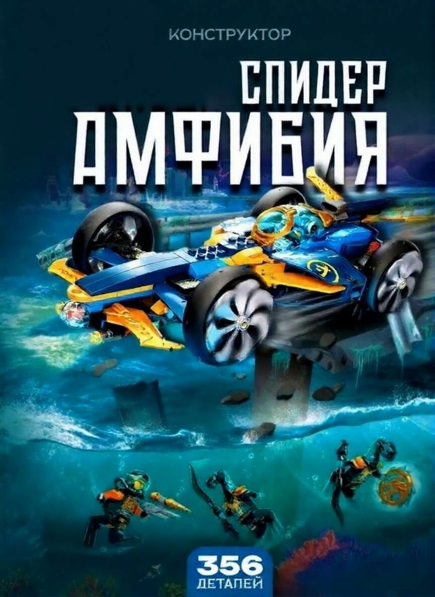 Конструктор "Спидер-амфибия " 356 дет