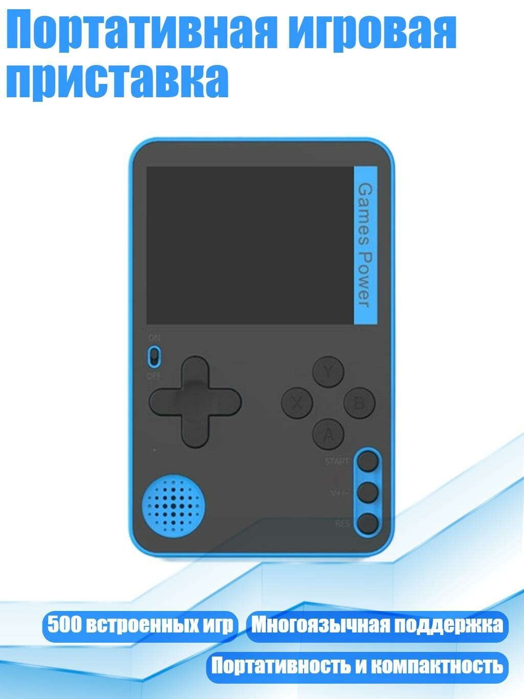 Портативная игровая приставка, Синий