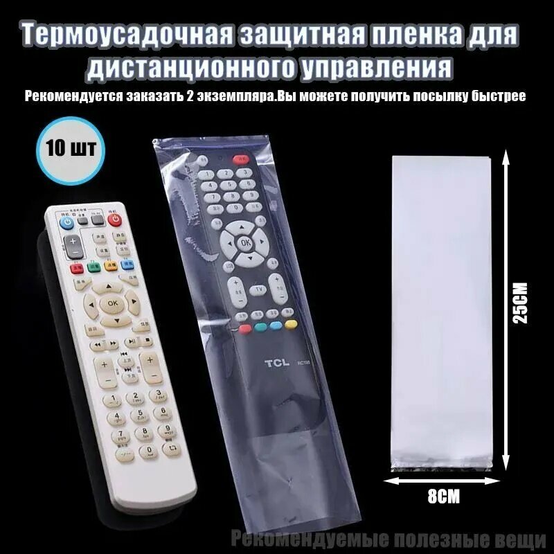 Защитный чехол термоусадочный для пульта дистанционного управления (10 шт.), 80х250 мм (Рекомендуется, чтобы вы заказали 2 штуки. Может быть быстро отправлен)