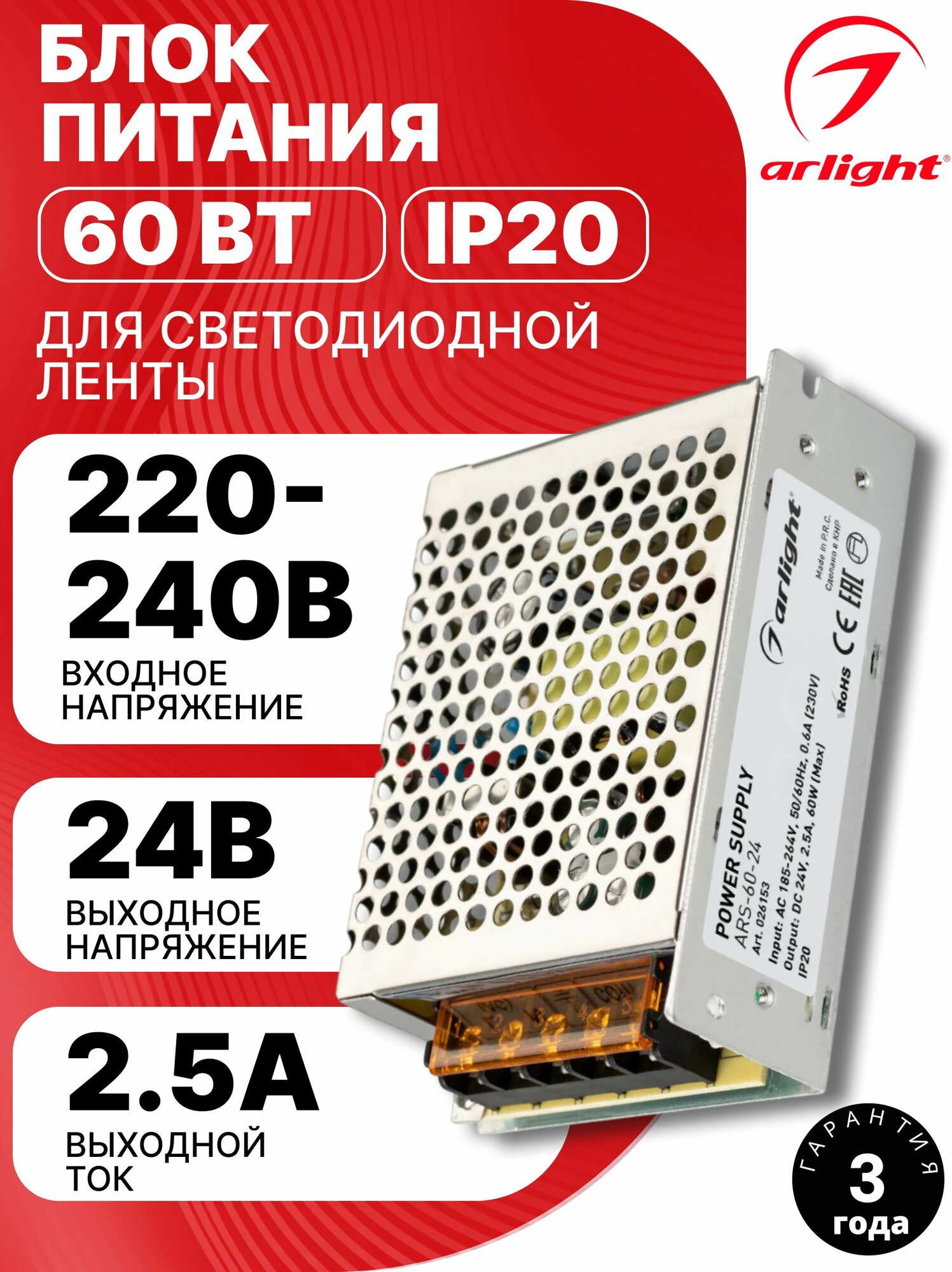 Блок питания для светодиодной ленты 24V 60W, блок питания универсальный для ленты 24В 60Вт IP20 Arlight, гарантия 2 года
