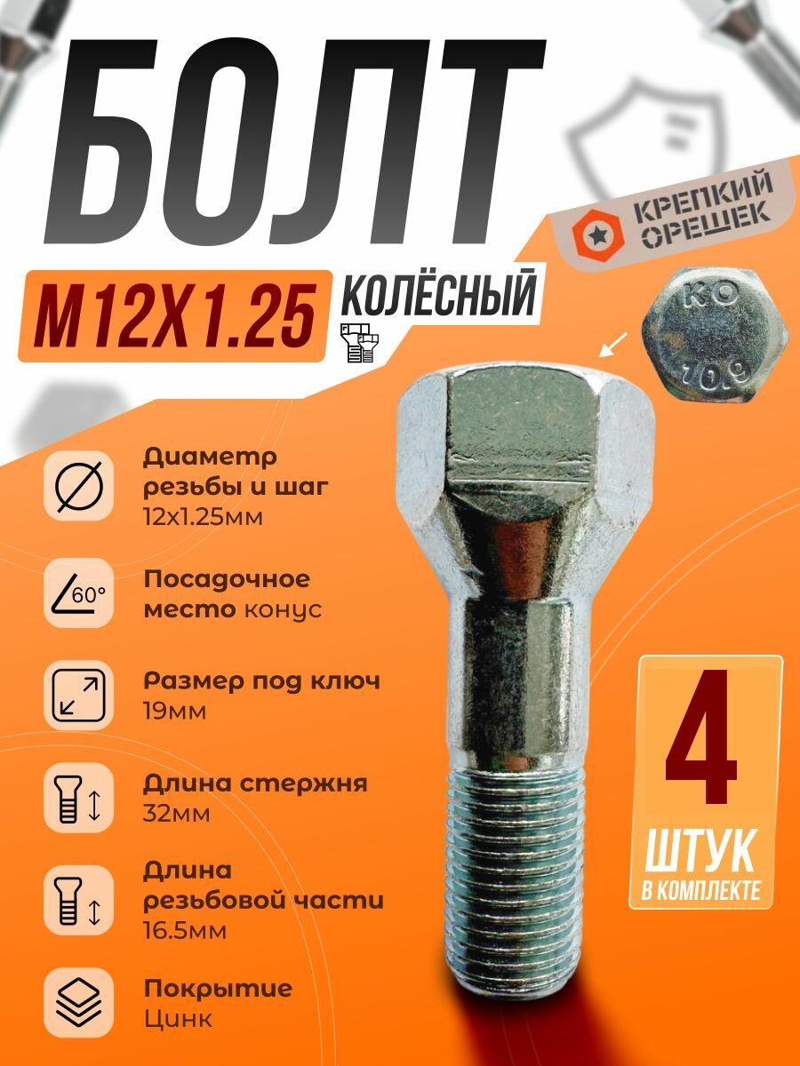 Болт колесный М12х1.25х32 на Ваз 2101 крепкий орешек, 4 шт