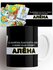 Кружка Алёна 330 мл