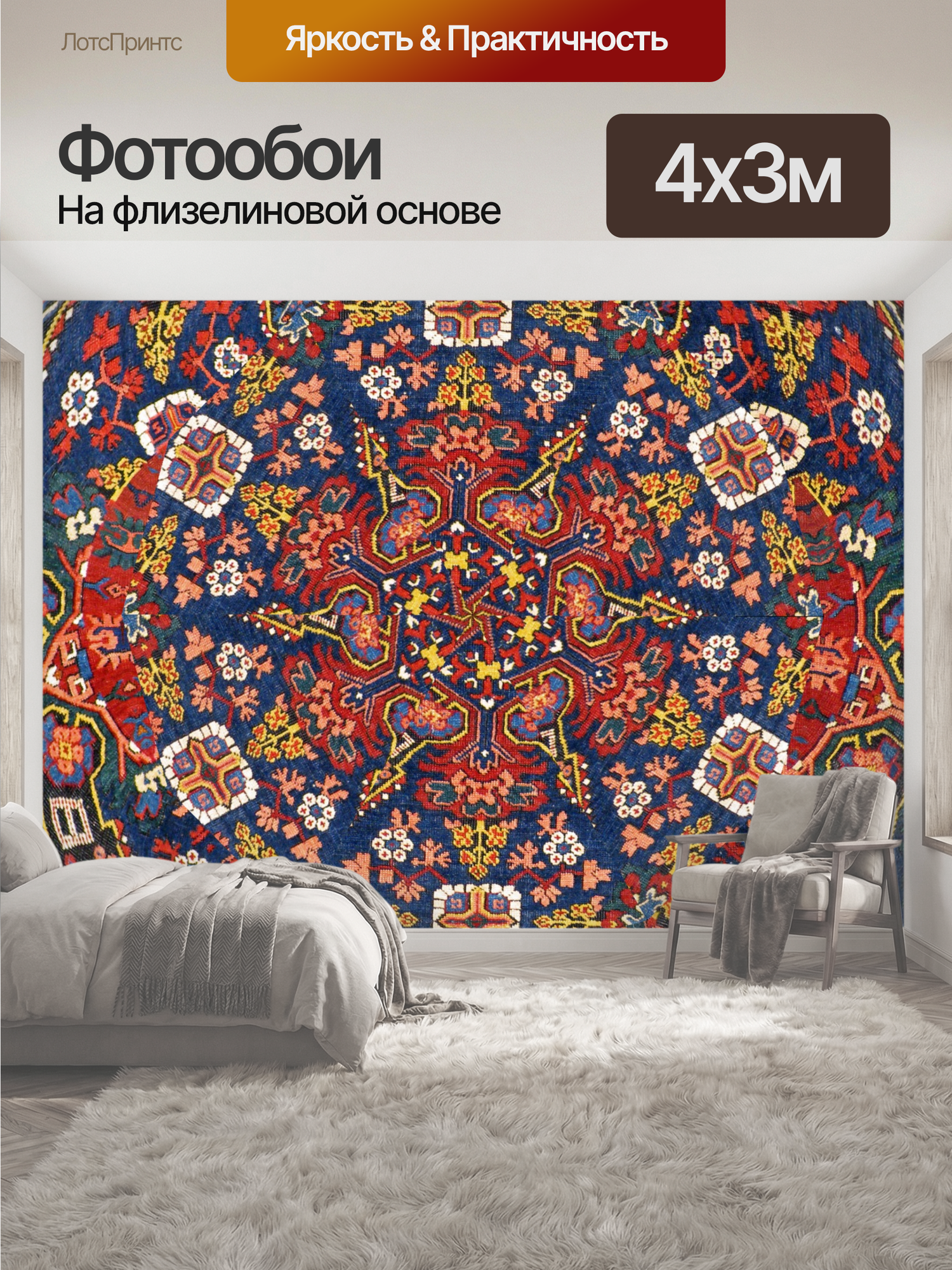 Фотообои "Армянские ковры в калейдоскопе R18 Армянские ковры в калейдоскопе армянской азербайджанской культуры индоевропейские ковры тяжелые." 400x300 см. экосольвентная печать