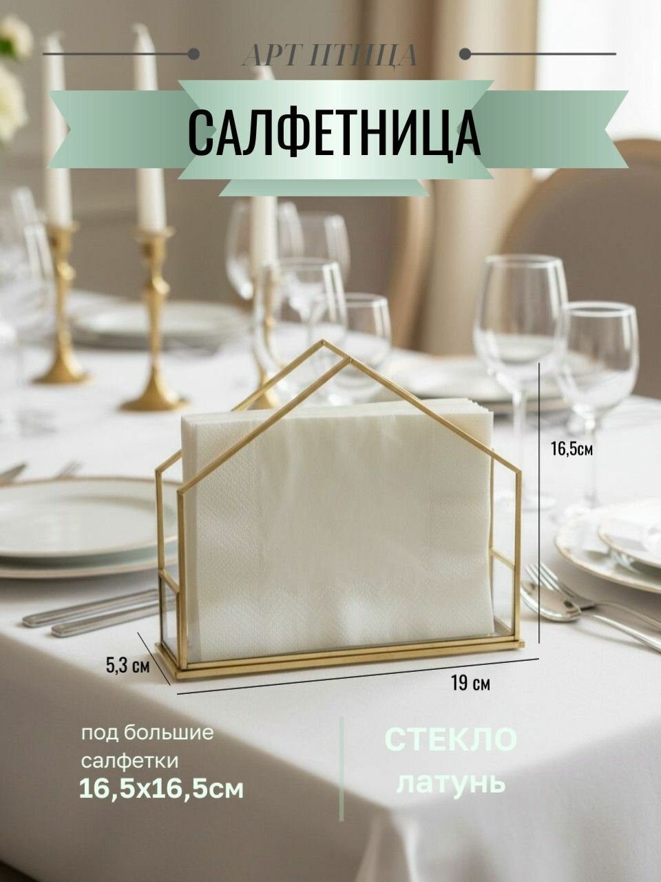 Салфетница на стол, под большие салфетки (16,5х16,5см)