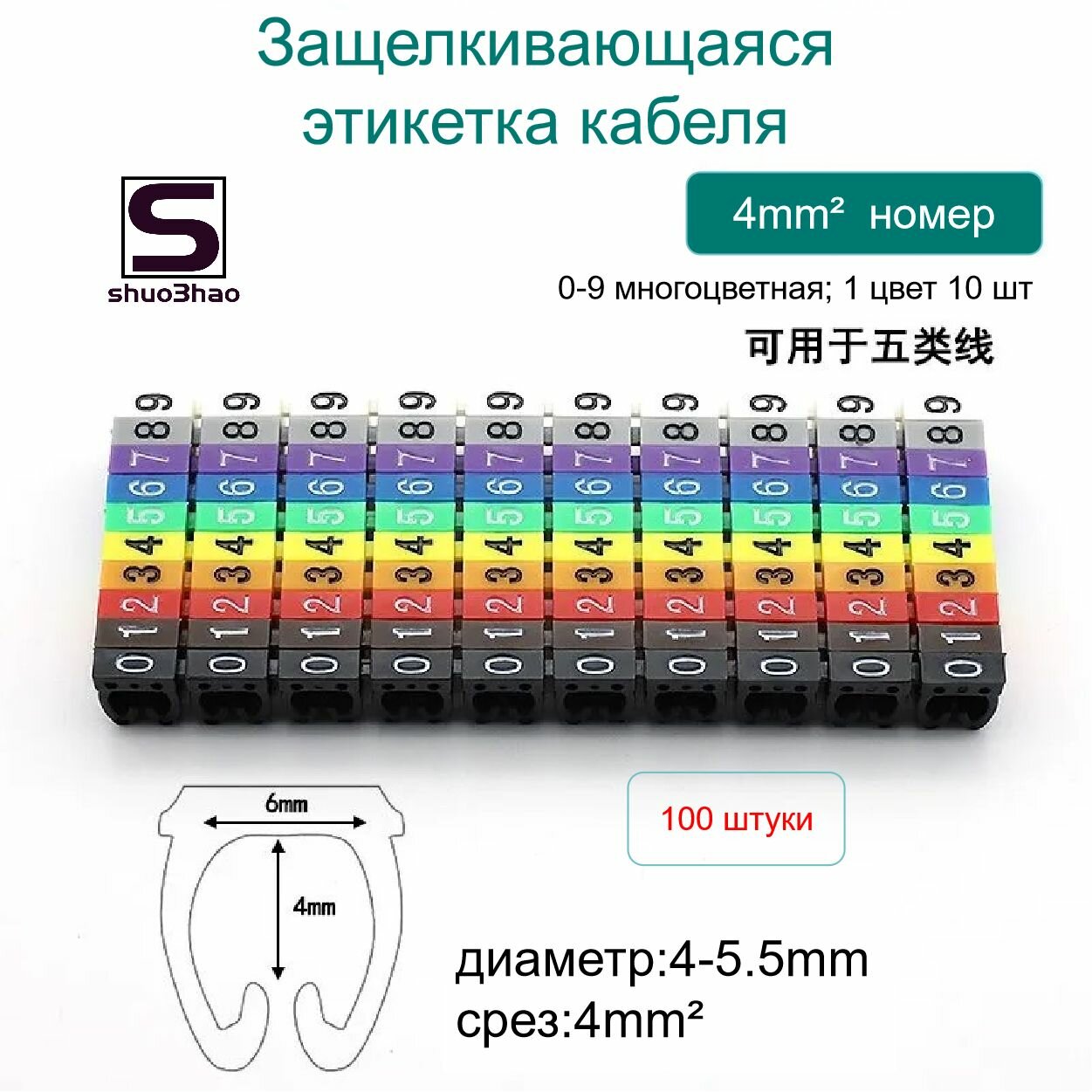 Маркеры кабельные цифровые с номерами, 100 штук, размер 4 мм, цветные, для маркировки труб и проводов