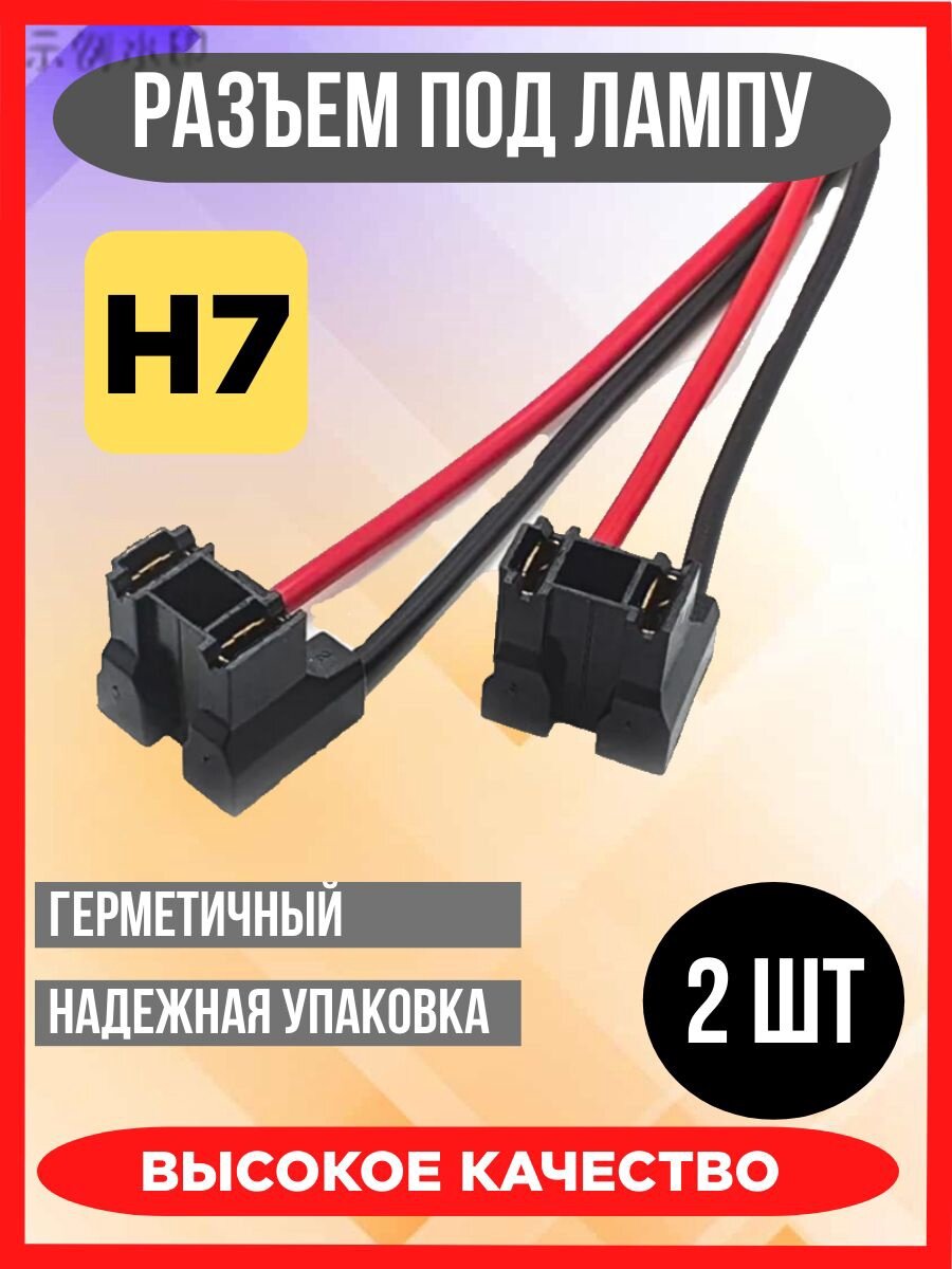 Разъем H7 под лампу (2 шт) / цоколь колодка фишка / патрон фары пластик Н7