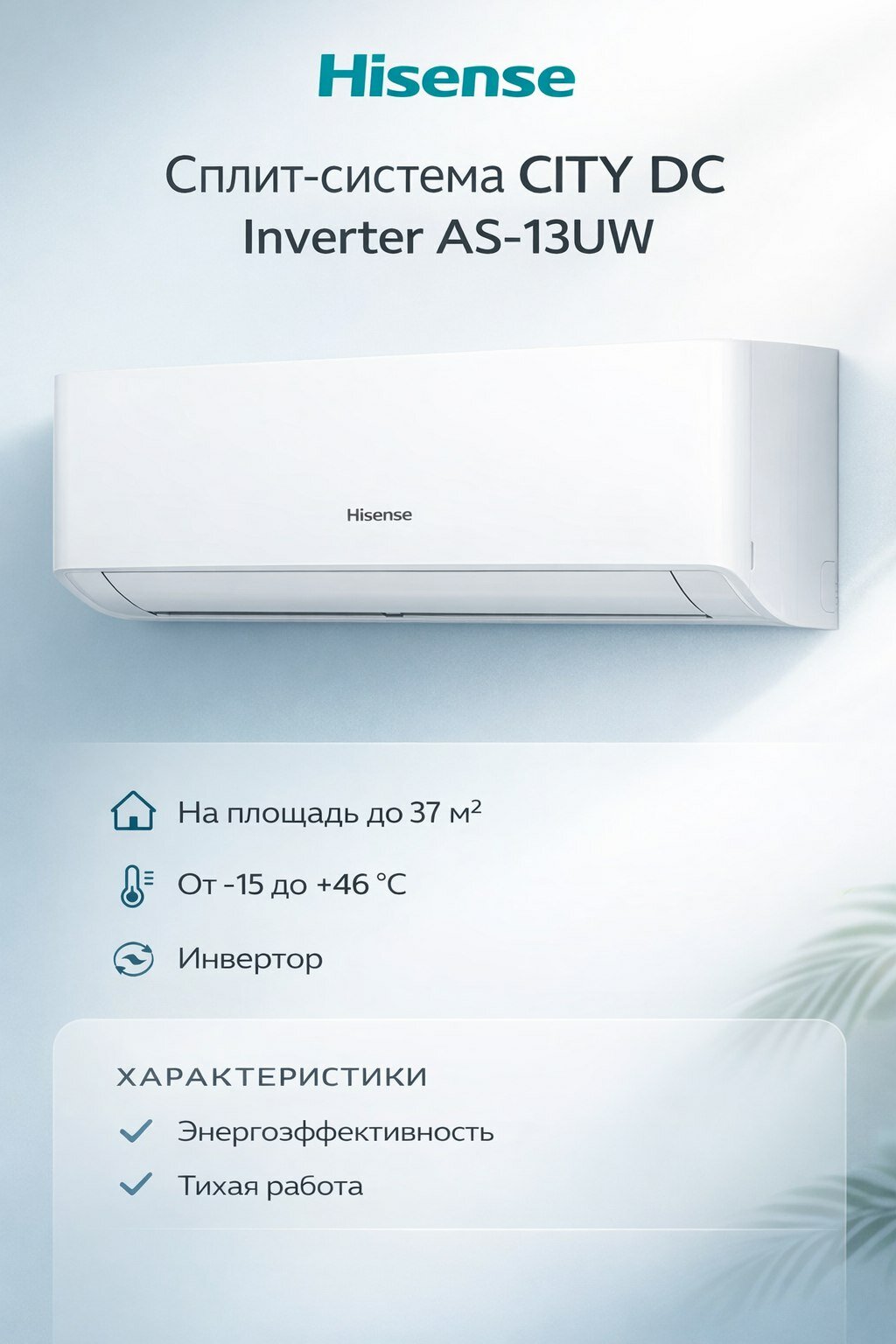 Инверторная сплит-система Hisense серии CITY 2.0 DC Inverter AS-13UW4RYRKA05 до 37 м2
