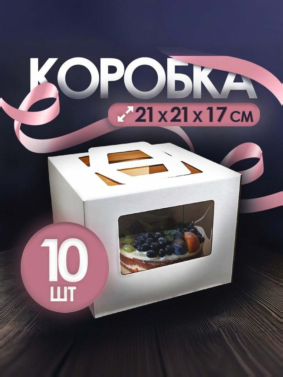 Белая коробка с окном 21х21х17 см 10 шт гофрокартон