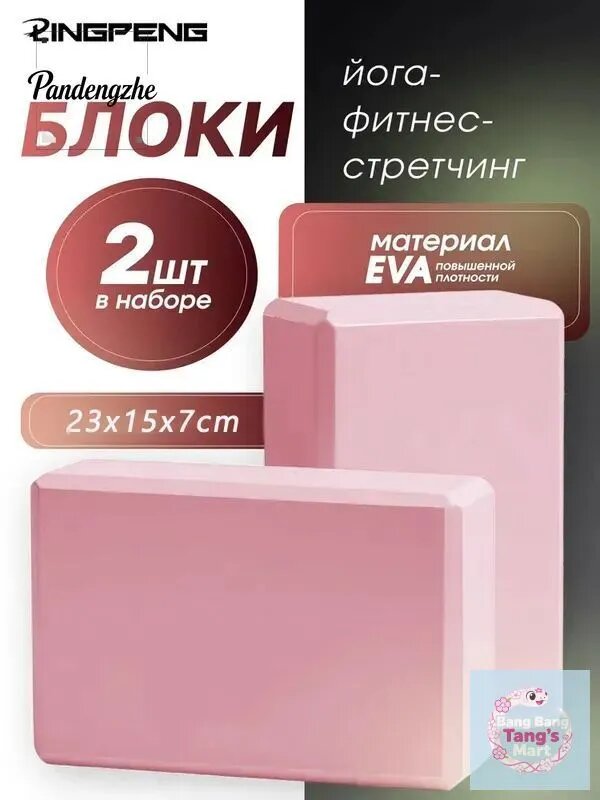 Блок для йоги , 2 шт, кирпичи для йоги, кубики для растяжки и фитнеса, для гимнастики и спорта