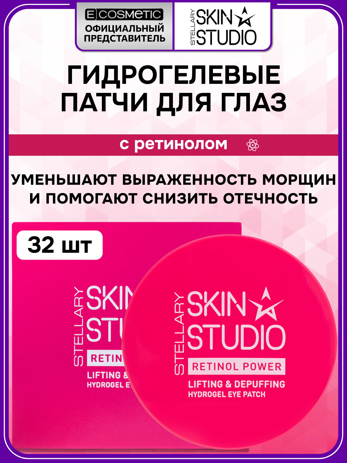 Патчи гидрогелевые для глаз STELLARY SKIN STUDIO Retinol Power против морщин и отеков 32 шт