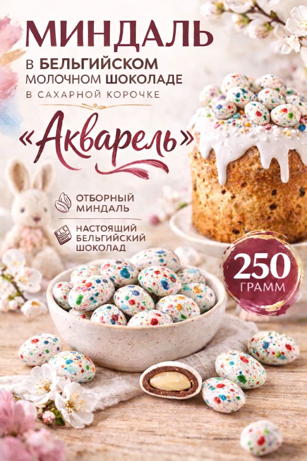 Миндаль в бельгийском молочном шоколаде в цветной сахарной корочке "Акварель" 250 г
