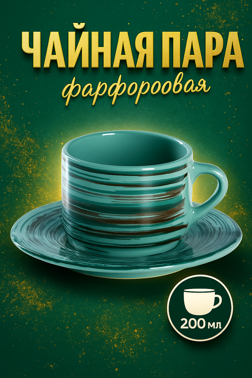 Чайная пара фарфоровая Tramontano, чашка 200 мл, блюдце d=15.5 см