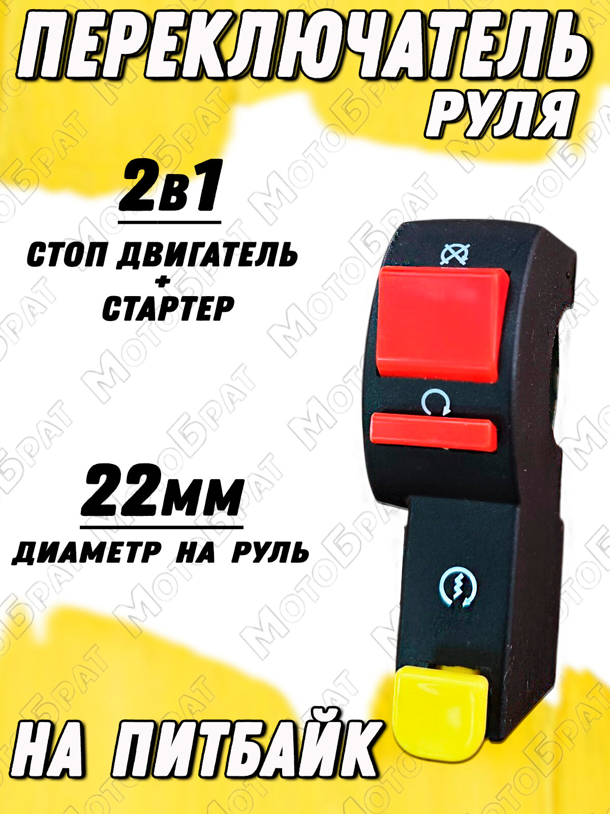 Переключатель руля на питбайк правый (с кнопками стоп двигателя и стартера)