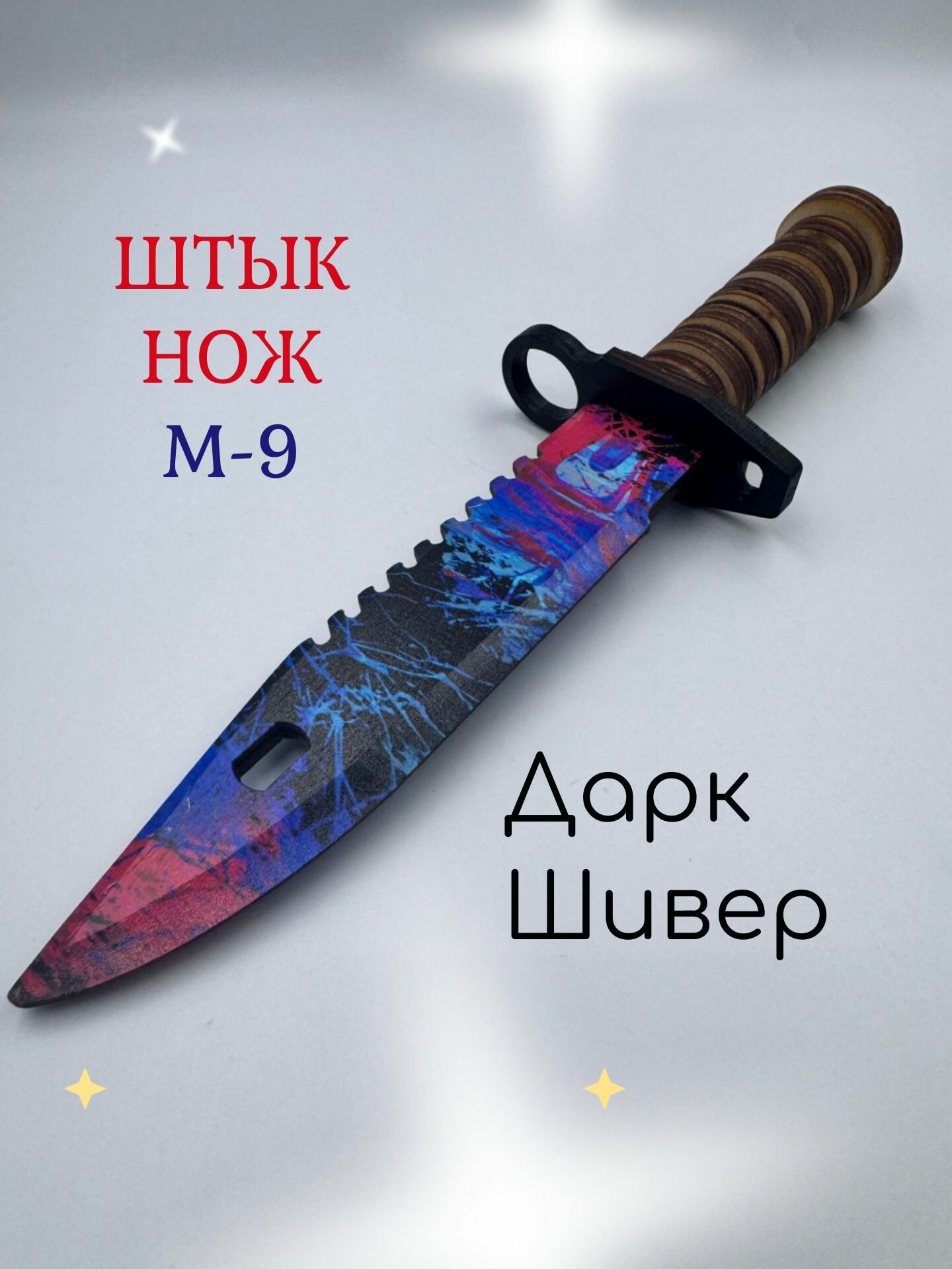 Деревянный штык нож М9 "Дарк Шивер"
