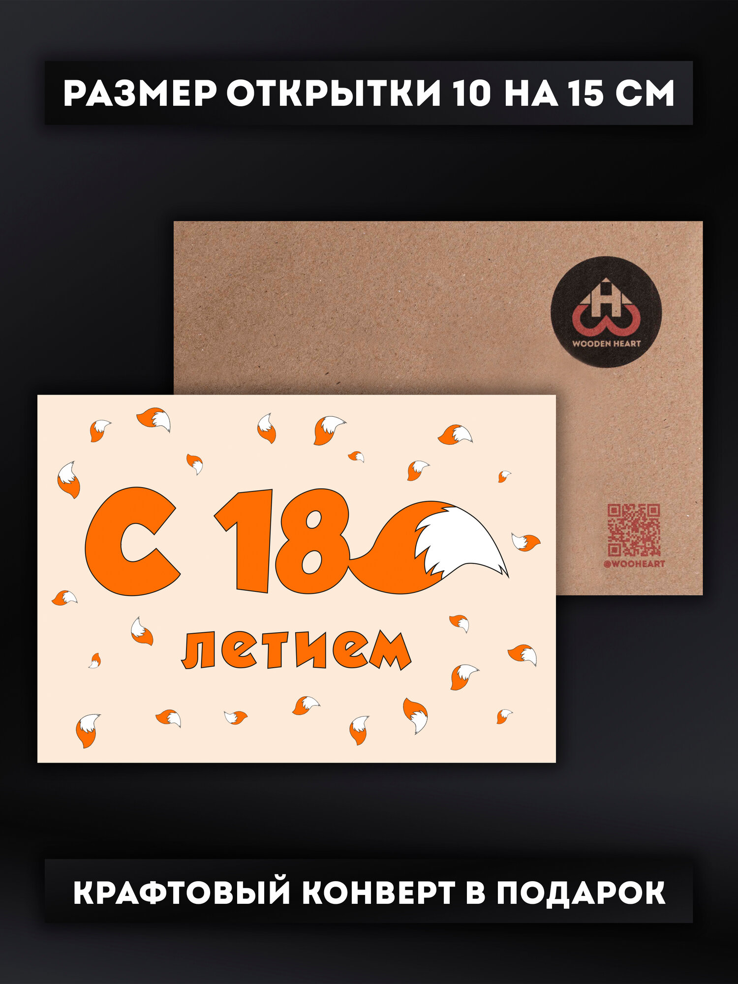 Открытка подарочная с конвертом 10 на 15 см - Восемнадцать с хвостиком