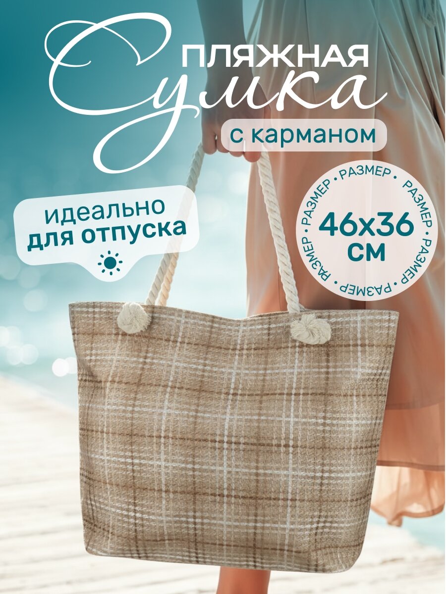 Сумка пляжная