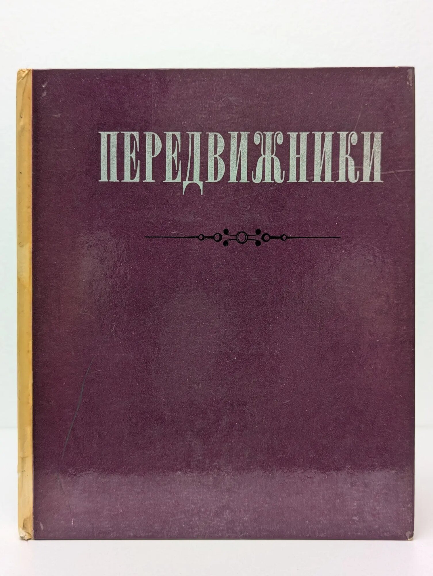 Передвижники Сборник 1977
