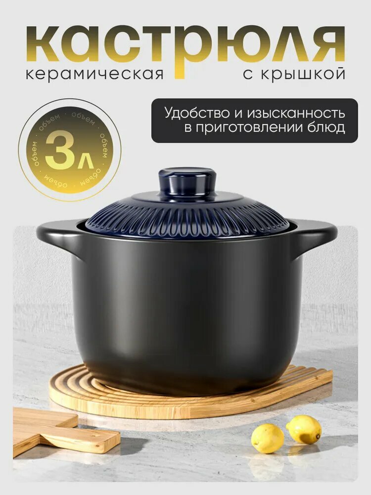 Кастрюля, Керамика, 3,3 л, 1 шт
