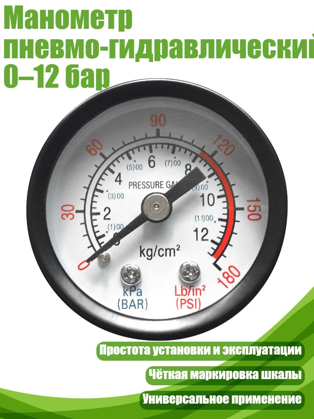 Манометр пневмо-гидравлический 0–12 бар