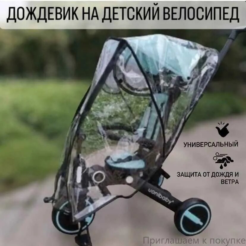 Дождевик на детский велосипед прозрачный, универсальный аксессуар для защиты от дождя и ветра