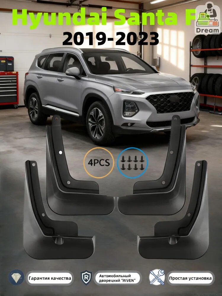 Брызговики, арт. Подходит для автомобильных брызговиков Hyundai Santa Fe 2019-2023 годов выпуска, 4 шт.