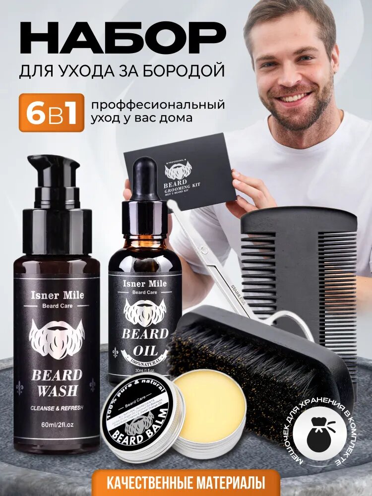 Набор для ухода за бородой Isner Mile, 7 предметов, 30 мл, для бороды и усов, коричневый