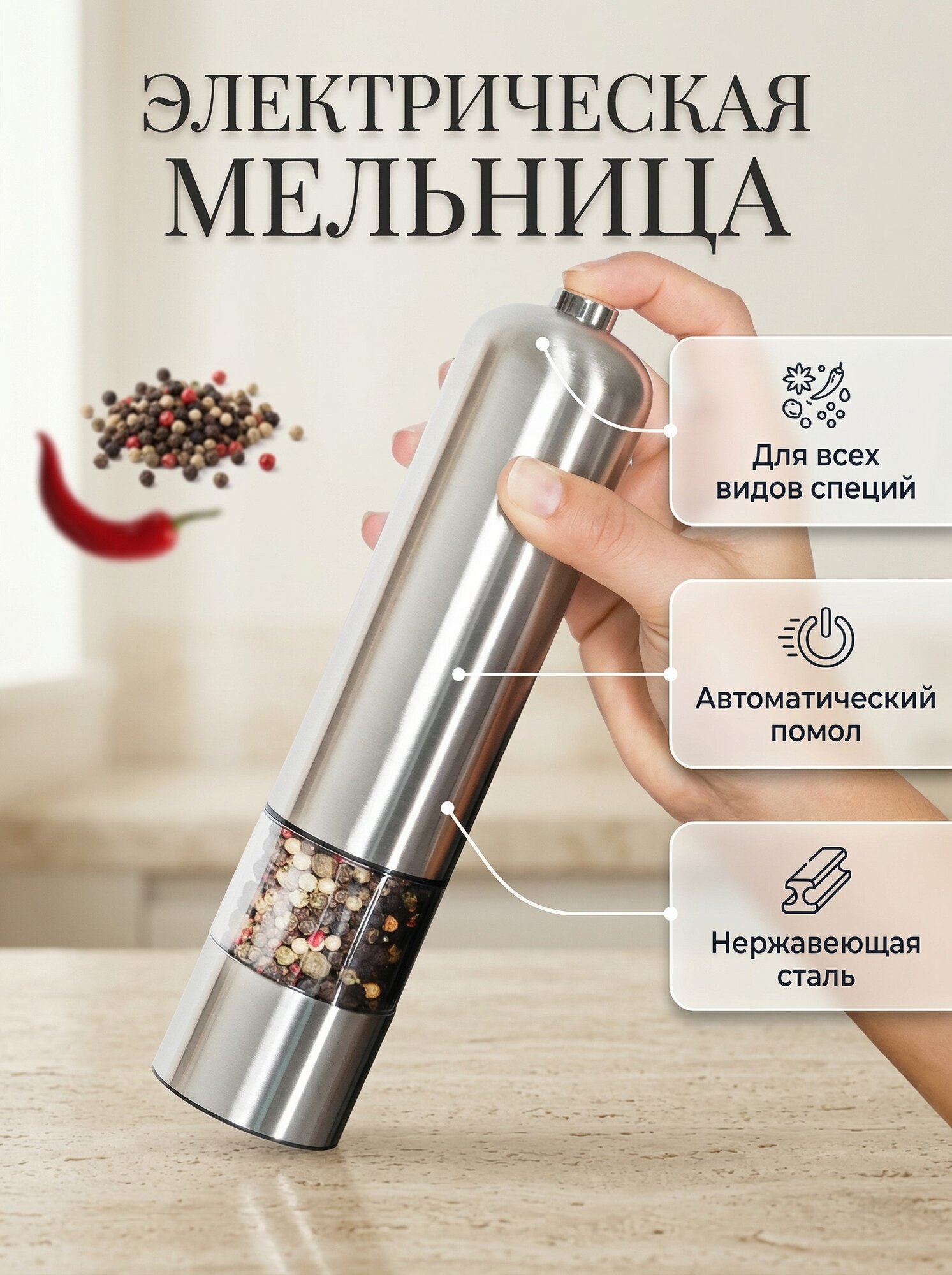 Мельница для специй электрическая