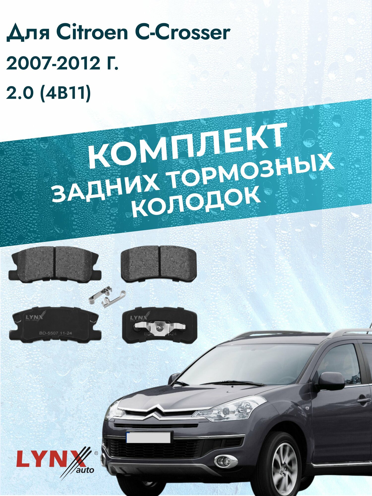Комплект задних дисковых тормозных колодок на Citroen C-Crosser 2007-2012г. / 2.0 (4B11) ВD-5507 / Ситроен С Кроссер