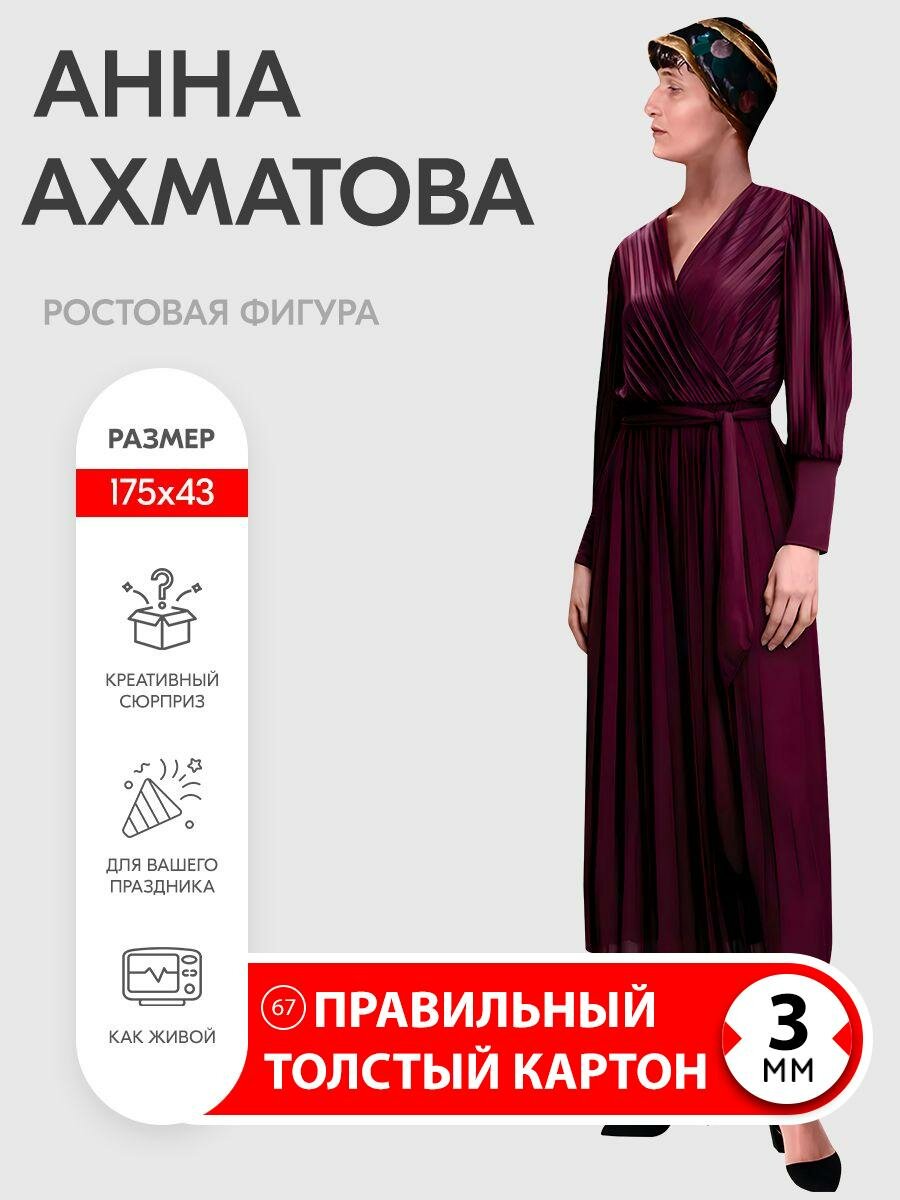 Аксессуар для фотосессий, Indoor-ad, Анна Ахматова ростовая фигура