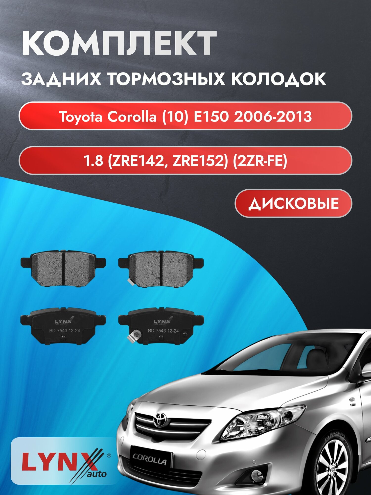 Комплект задних тормозных колодок на Toyota Corolla (10) E150 2006-2013г. / 1.8 (2ZR-FAE) ВD-7543 / Тойота Королла