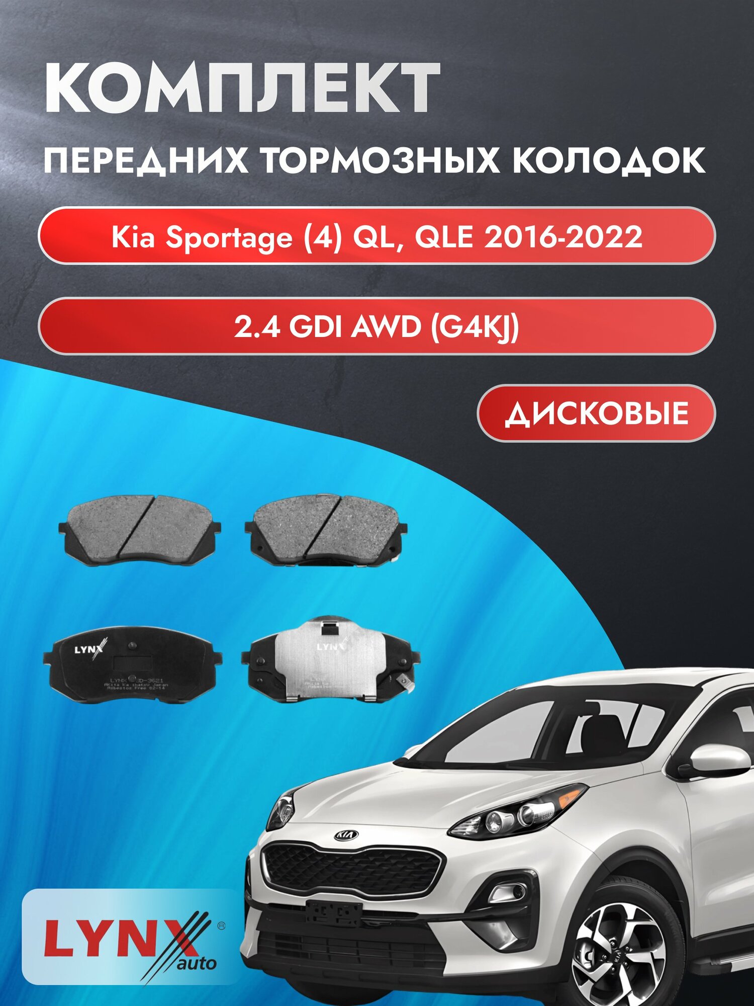 Комплект передних дисковых тормозных колодок на Kia Sportage (4) QL, QLE 2016-2022г. /2.4 (G4KJ) ВD-3621 /Киа Спортейдж