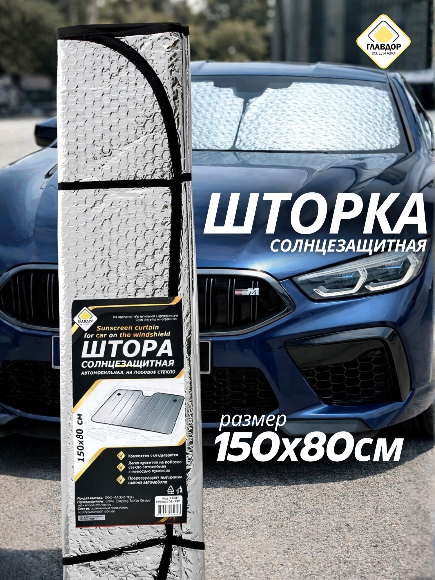 Штора солнцезащитная под лобовое стекло главдор металлизир. фольга, серебро, 150х80 см