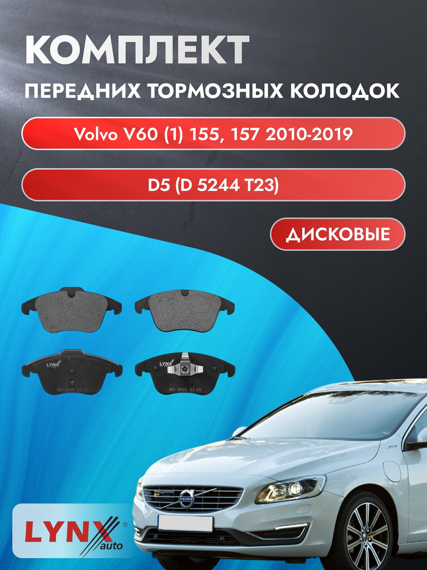 Комплект передних дисковых тормозных колодок на Volvo V60 (1) 155, 157 2010-2019г. /D5 (D 5244 T12) ВD-3004 /Вольво В60