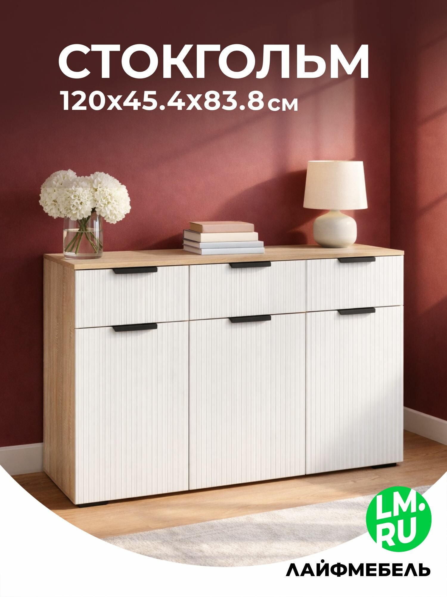 Комод Лайфмебель Стокгольм КМ03-1200 дуб сонома / line софт пломбир