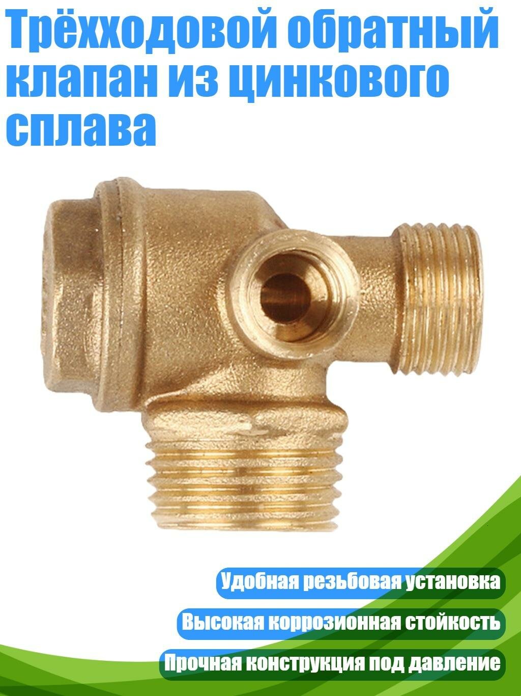 Трёхходовой обратный клапан из цинкового сплава, 20x16x10 мм