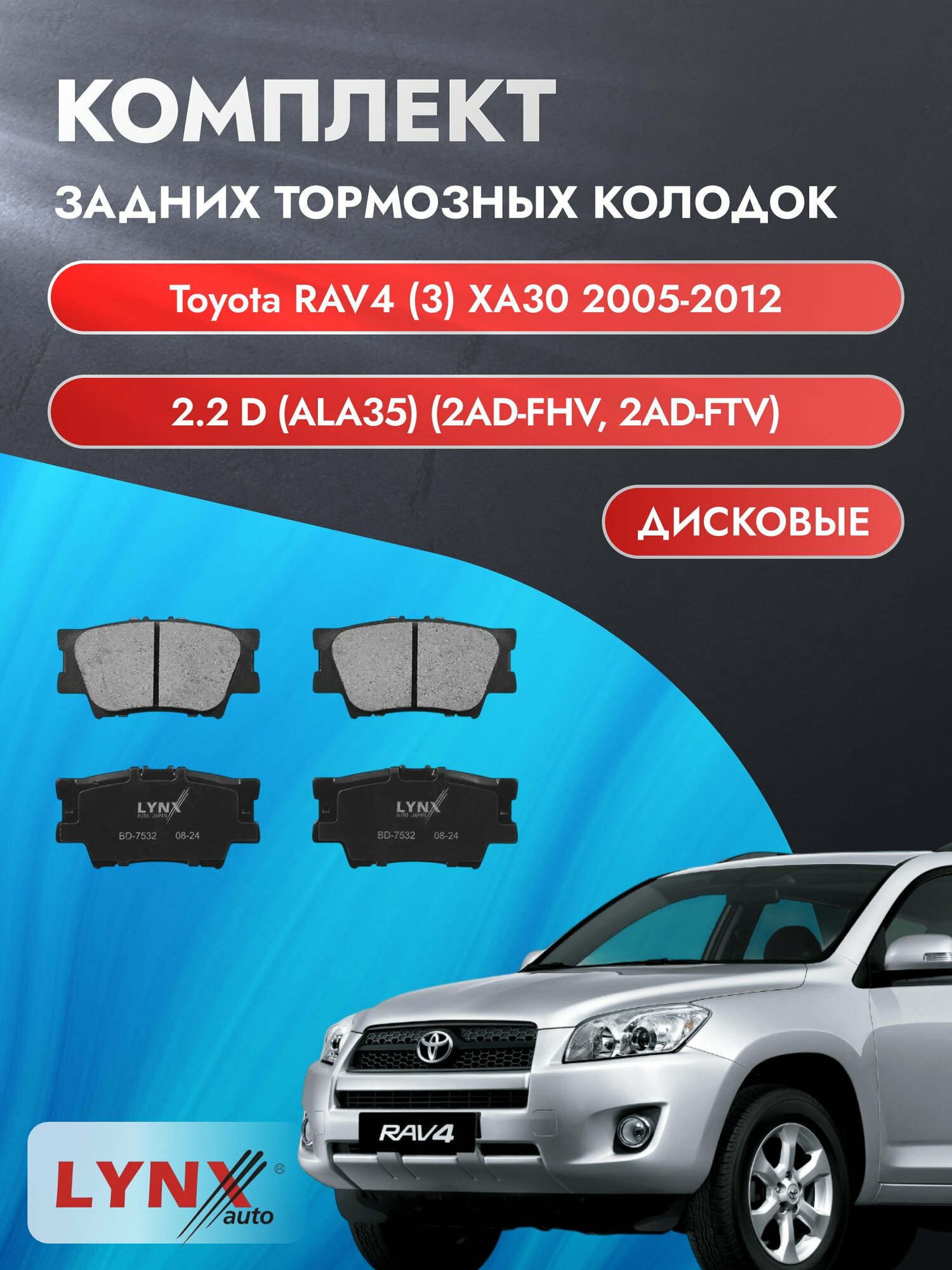 Комплект задних дисковых тормозных колодок на Toyota RAV4 (3) XA30 2005-2012г. / 2.2 D (2AD-FHV) ВD-7532 / Тойота РАВ4