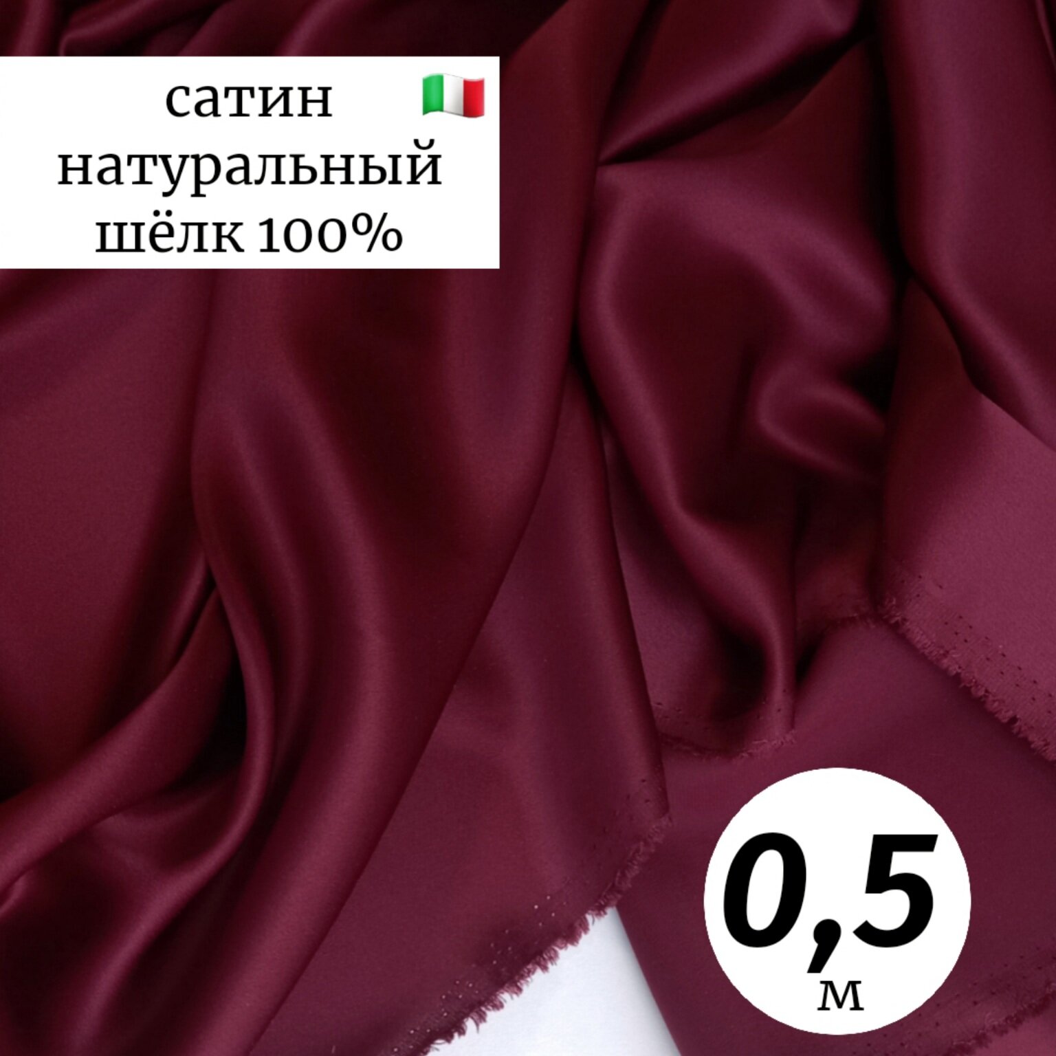 Ткань сатин шёлк натуральный 0,5м Италия, бордовый, плательно-блузочный