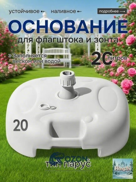 Основание для зонта и флагштока Виндер Парус (подставка под флагшток)