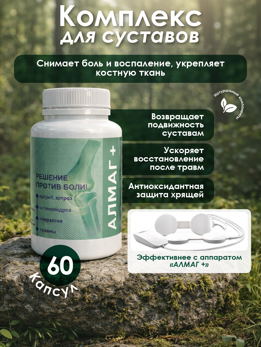 Алмаг+: для суставов и позвоночника, поддержка и восстановление, натуральный состав, 60 капсул