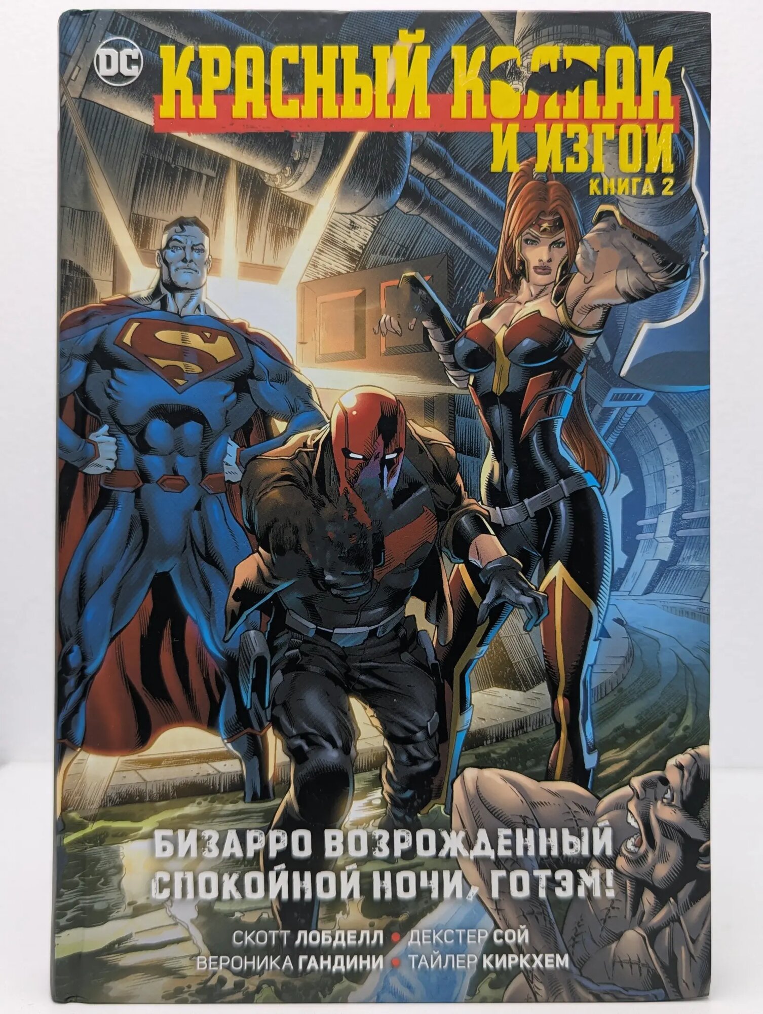 Красный колпак и изгои. Книга 2. Бизарро возрожденный. Спокойной ночи, Готэм Лобделл Скотт 2022