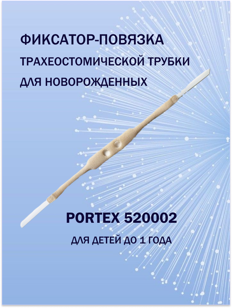 Фиксатор-повязка трахеостомической трубки для новорожденных Portex 520002