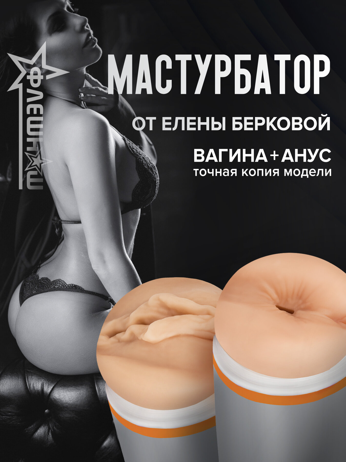 Двухсторонний мастурбатор "ФлешНаш" для мужчин с имитацией вагины и ануса Елены Берковой