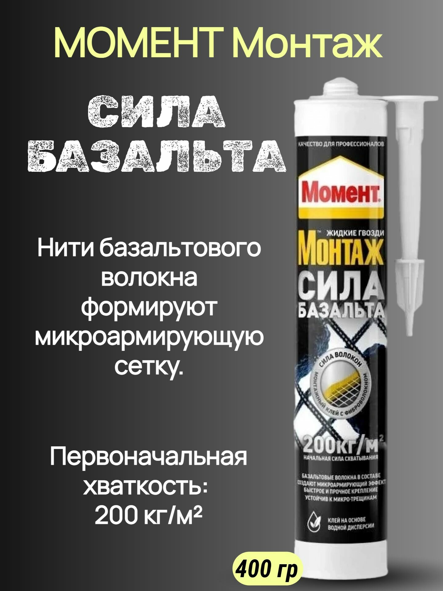 Жидкие гвозди момент Монтаж Сила Базальта, 400 гр. Цвет: светло-серый