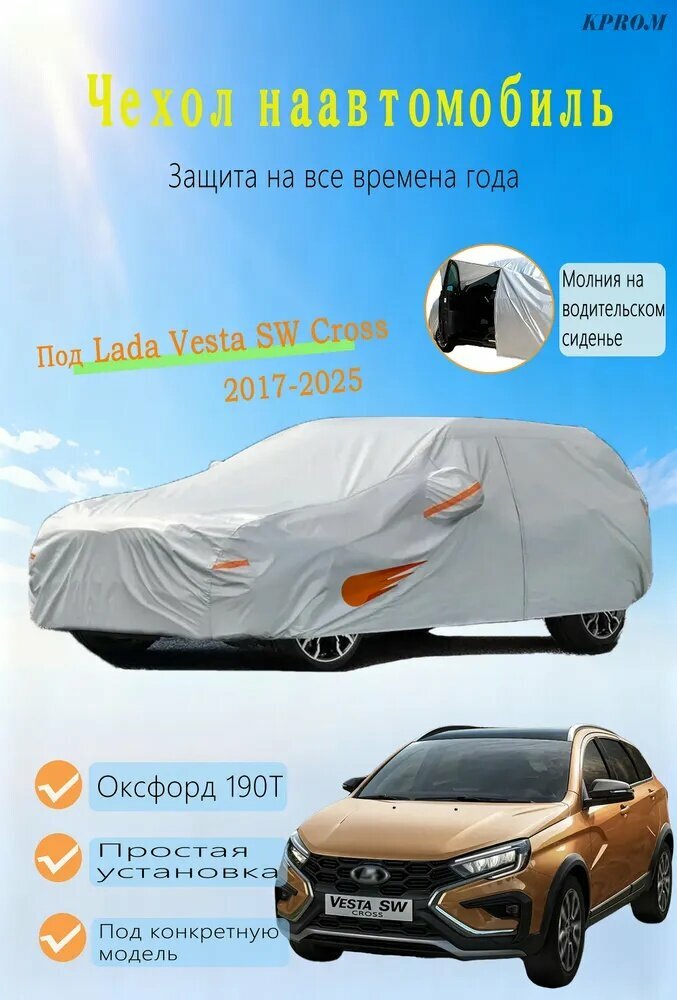 KPROM Чехол на автомобиль Lada Vesta SW Cross Лада Веста SW Cross(2017-2025) Энергичный узор падающая звезда, Оксфорд, EVA, 1 шт.