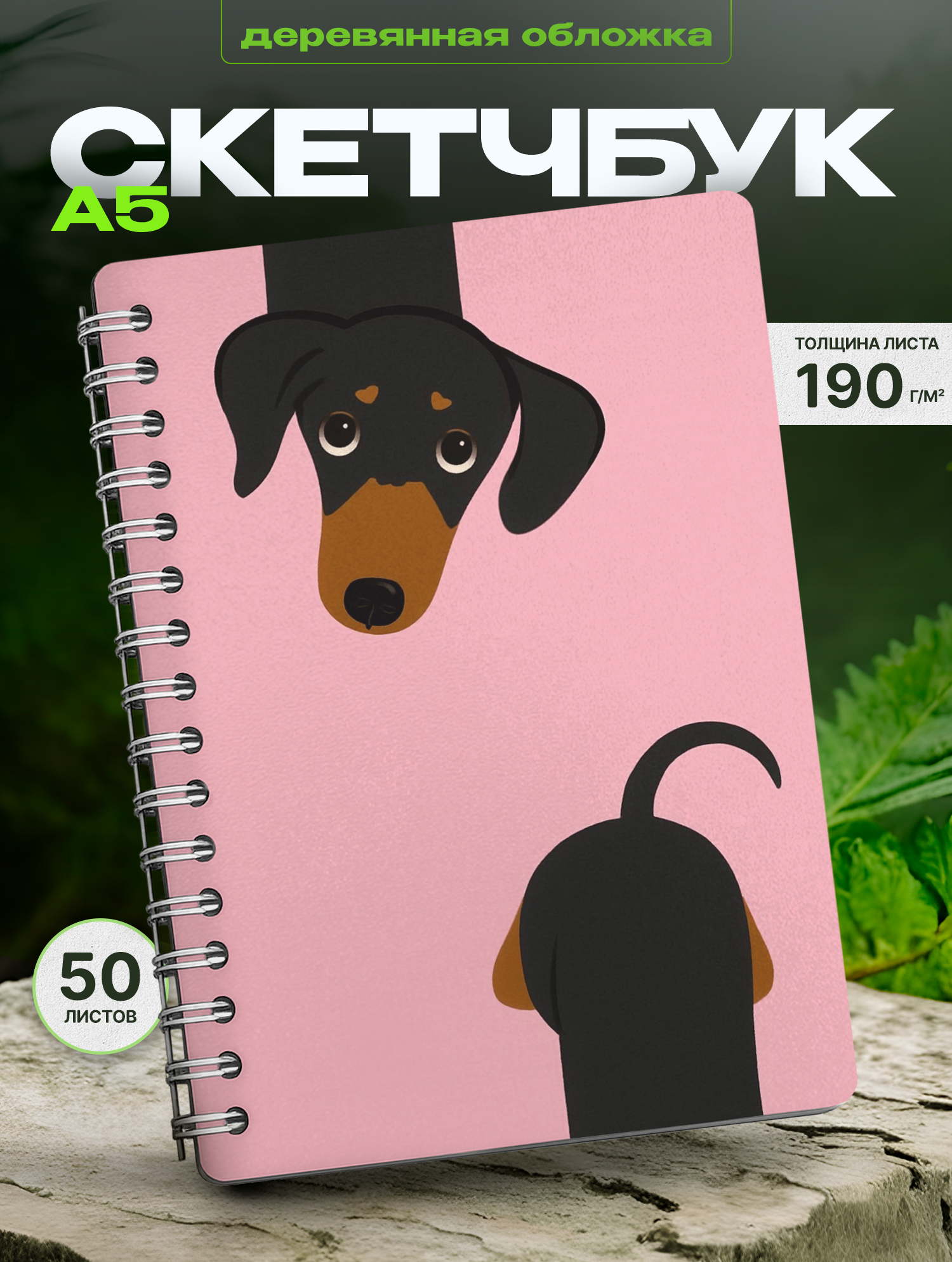 Скетчбук Wood-book "Такса на розовом фоне", А5, для рисования, деревянная обложка, 50 л.