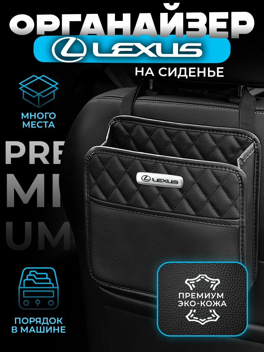 Органайзер на сиденье автомобиля Lexus / Сумка для хранения аксессуаров в машину Лексус